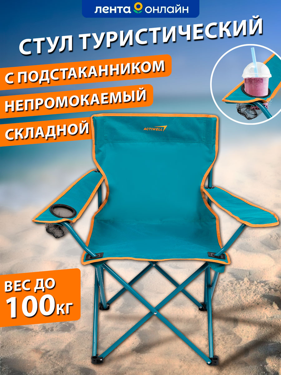 Кресло складное для пикника ACTIWELL 50х50х80см до 100кг NEW2023, Арт ...