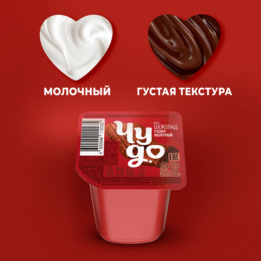 Пудинг молочный ЧУДО Шоколад 3,1%, без змж, 125г купить в Москве и МО с ...