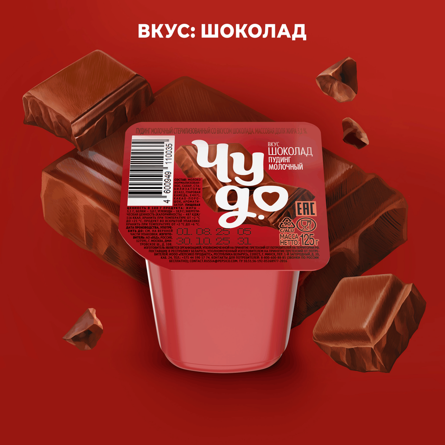 Пудинг молочный ЧУДО Шоколад 3,1%, без змж, 125г купить в Москве и МО с ...