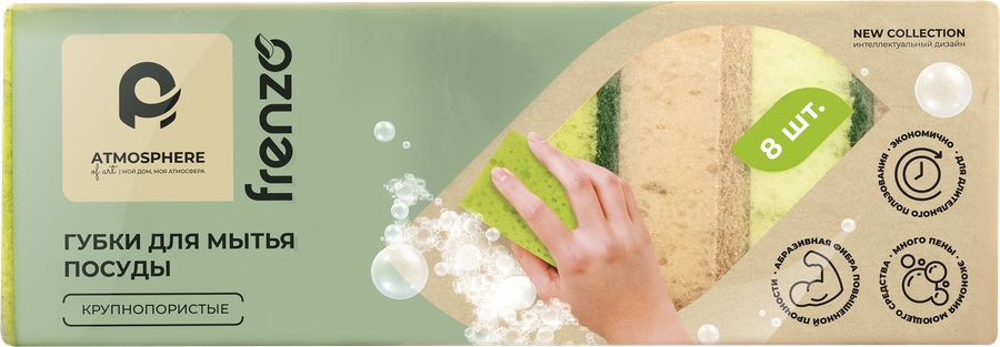 Губка для посуды ATMOSPHERE Frenzo, крупнопористая Арт. F3170, 8шт ...
